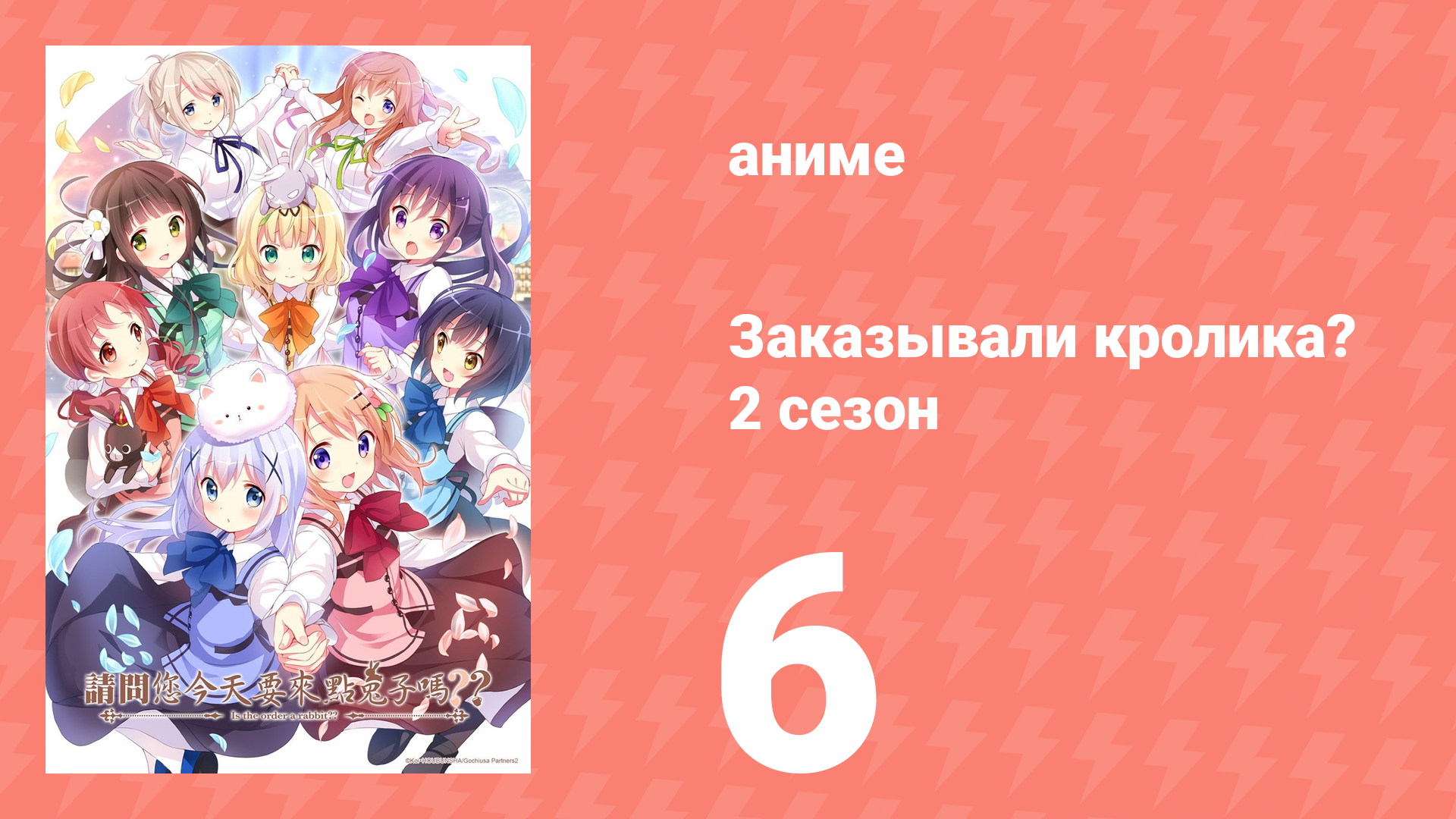 Заказывали кролика? 2 сезон 6 серия (аниме-сериал, 2015)