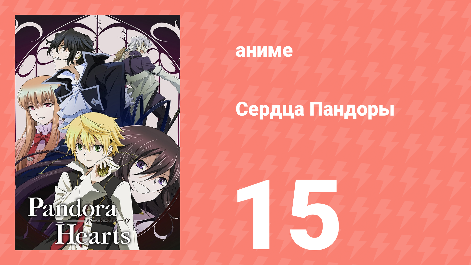 Сердца Пандоры 15 серия (аниме-сериал, 2009)