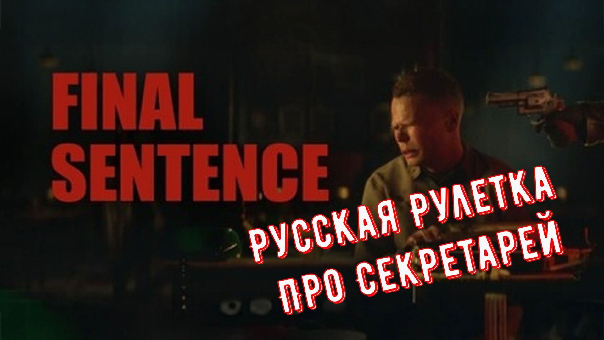 Final Sentence Королевская Битва Секретуток