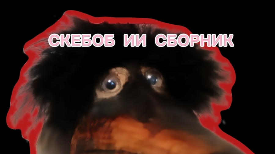 ИИ СБОРНИК СО СКЕБОБОМ ЛИЧНО СГЕНЕРИРОВАННЫЙ МНОЙ!