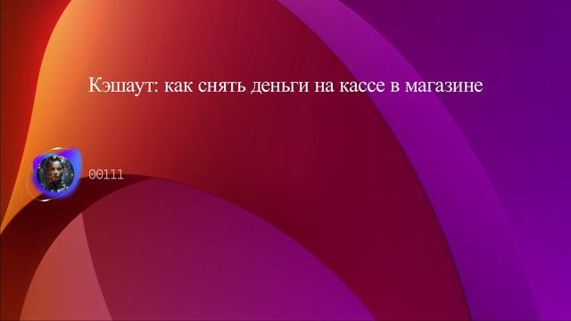 Кэшаут: как снять деньги на кассе в магазине