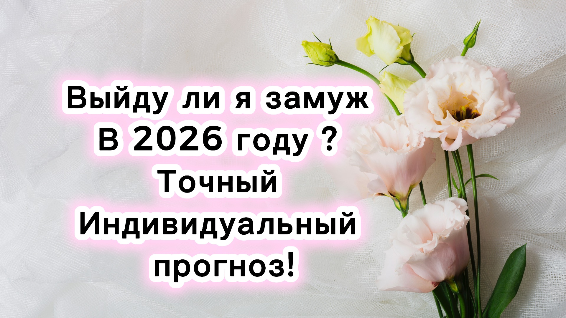 Когда я выйду замуж 💖 индивидуальное‼️ #гадание на картах #таро