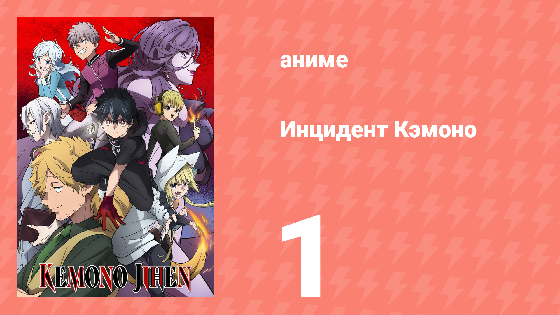 Инцидент Кэмоно 1 серия (аниме-сериал, 2021)