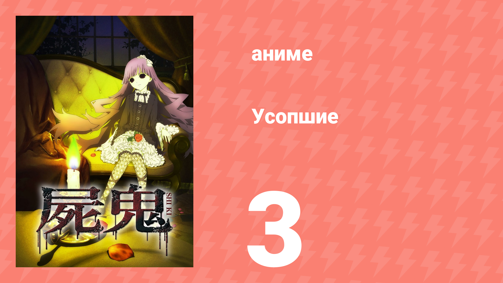 Усопшие 3 серия (аниме-сериал, 2010)