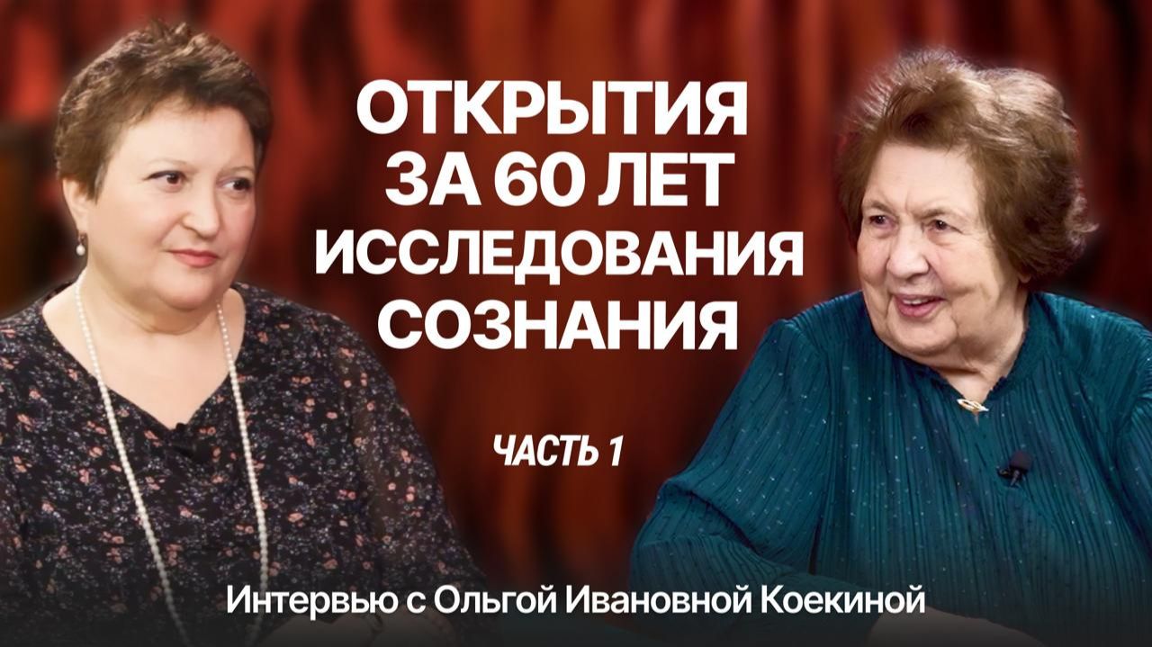 Ольга Ивановна Коёкина  | Открытия за 60 лет исследования сознания | 1 часть | Татьяна Бекаревич