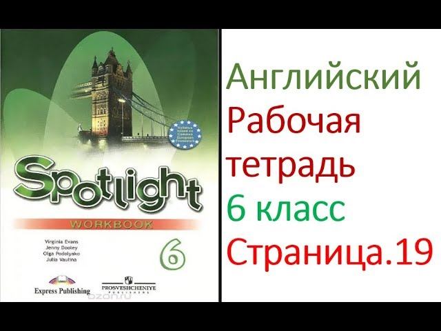 ГДЗ по Английскому языку. 6 класс рабочая тетрадь Страница. 19  Ваулина