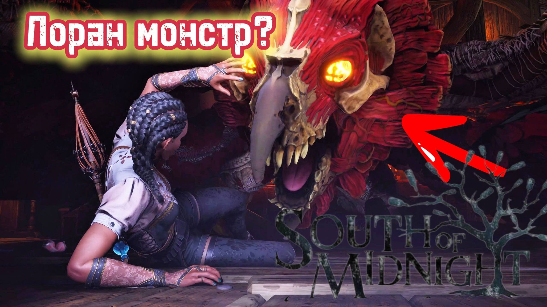 Лоран монстр? ► South of Midnight ► Соут оф миднайт #7