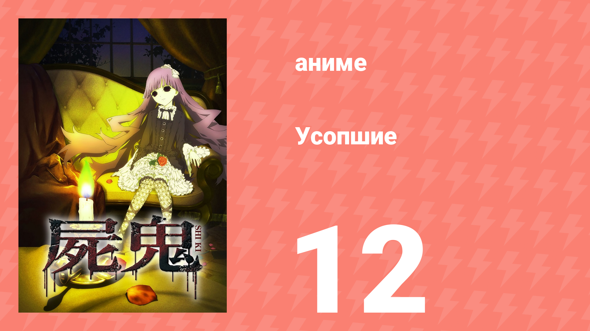 Усопшие 12 серия (аниме-сериал, 2010)