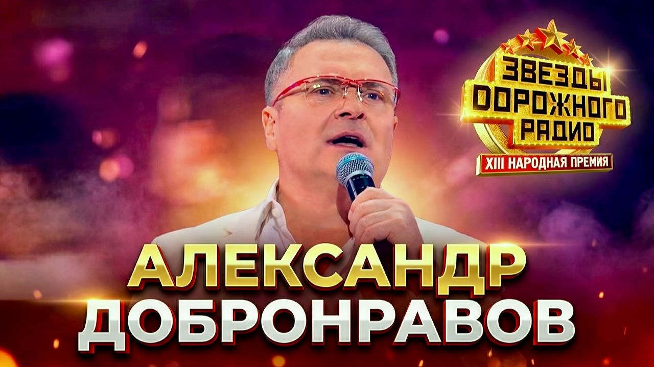 Александр ДОБРОНРАВОВ • Я ЛЮБЛЮ СВОЮ ЖЕНУ | Звёзды Дорожного радио