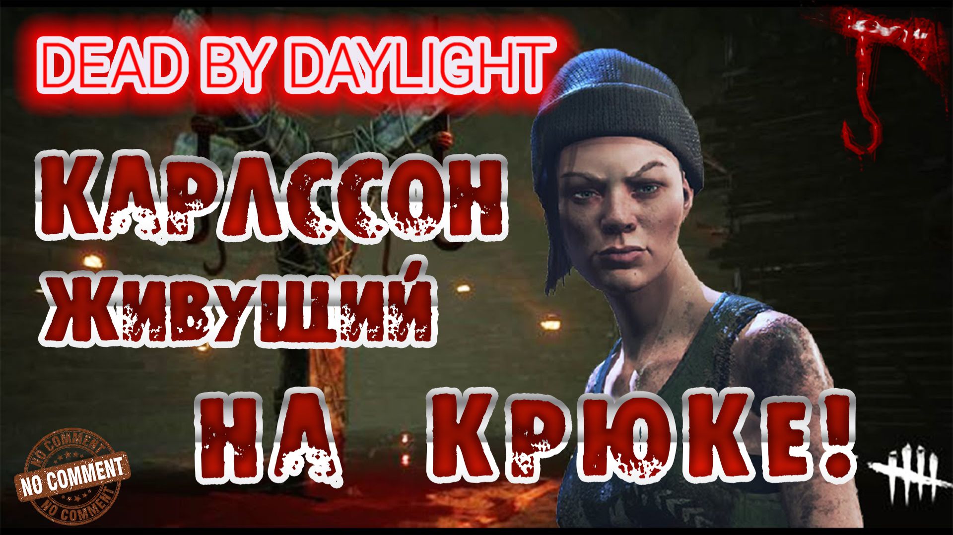 Dead by Daylight - Нея Карлссон - Карлссон живущий на крюке!
