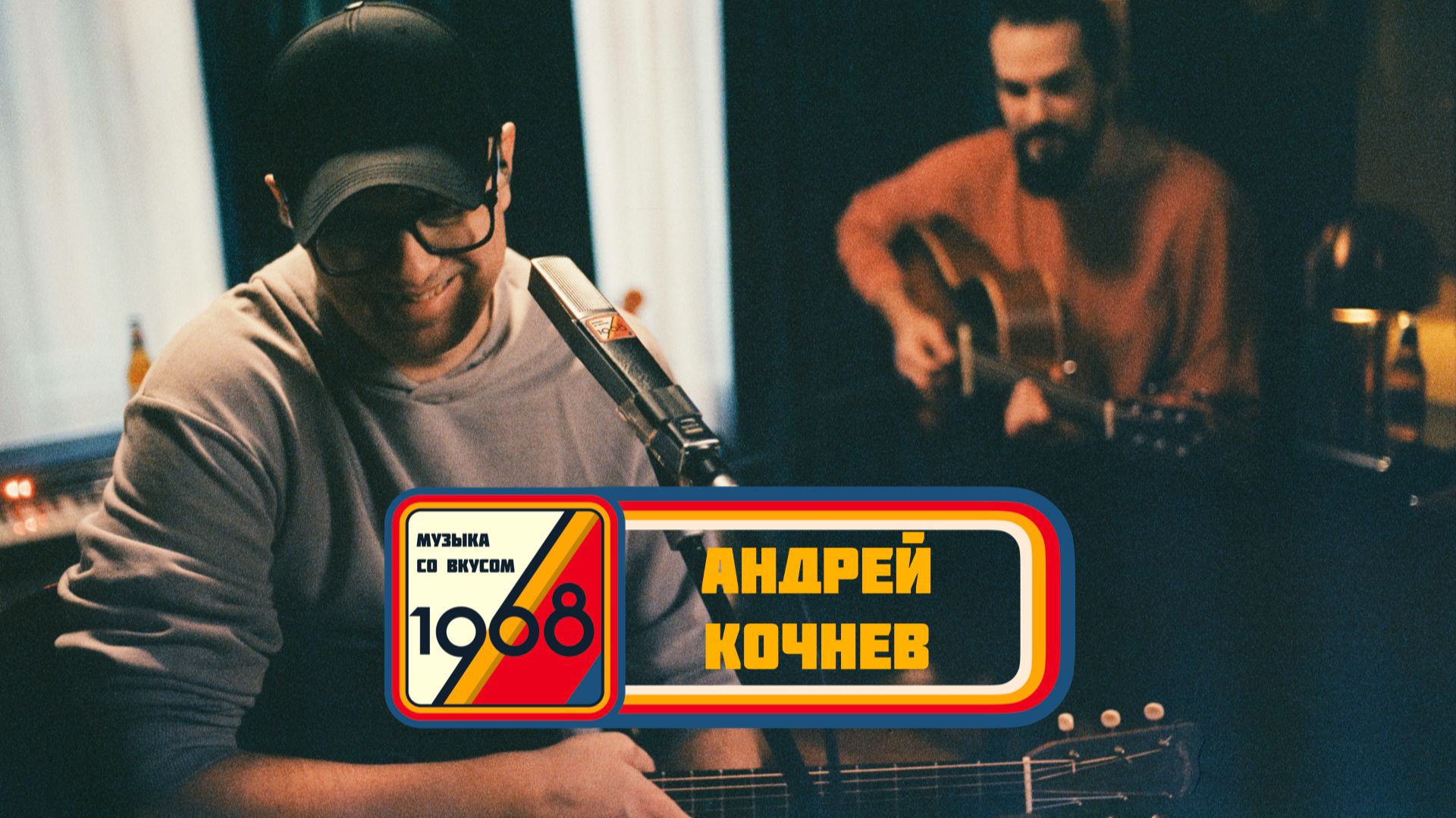 Андрей Кочнев | Музыка со вкусом.1968 (live In Resonant Arts)