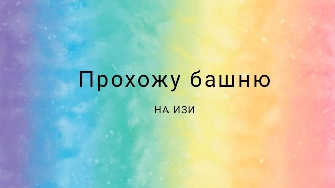 прохожу башню на изи.