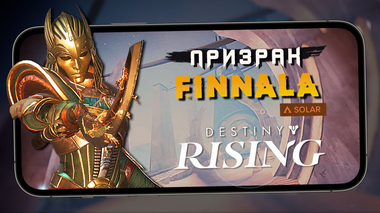 #destinyrising - Смотрим на персонажа Finnala. Прохождение Пустоты (iQOO 15) #6