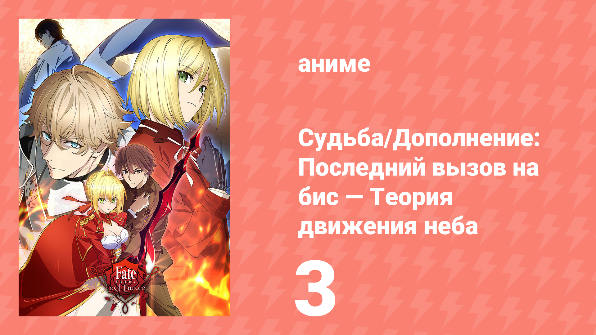Судьба/Дополнение: Последний вызов на бис, теория движения неба 1 сезон 3 серия (аниме, 2018)