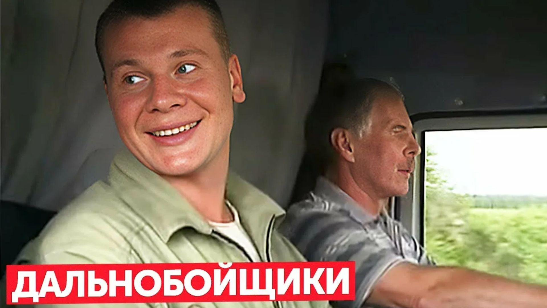 АЛЕКСАНДР ПАНТЫКИН_ТЕМА 1_ДАЛЬНОБОЙЩИКИ