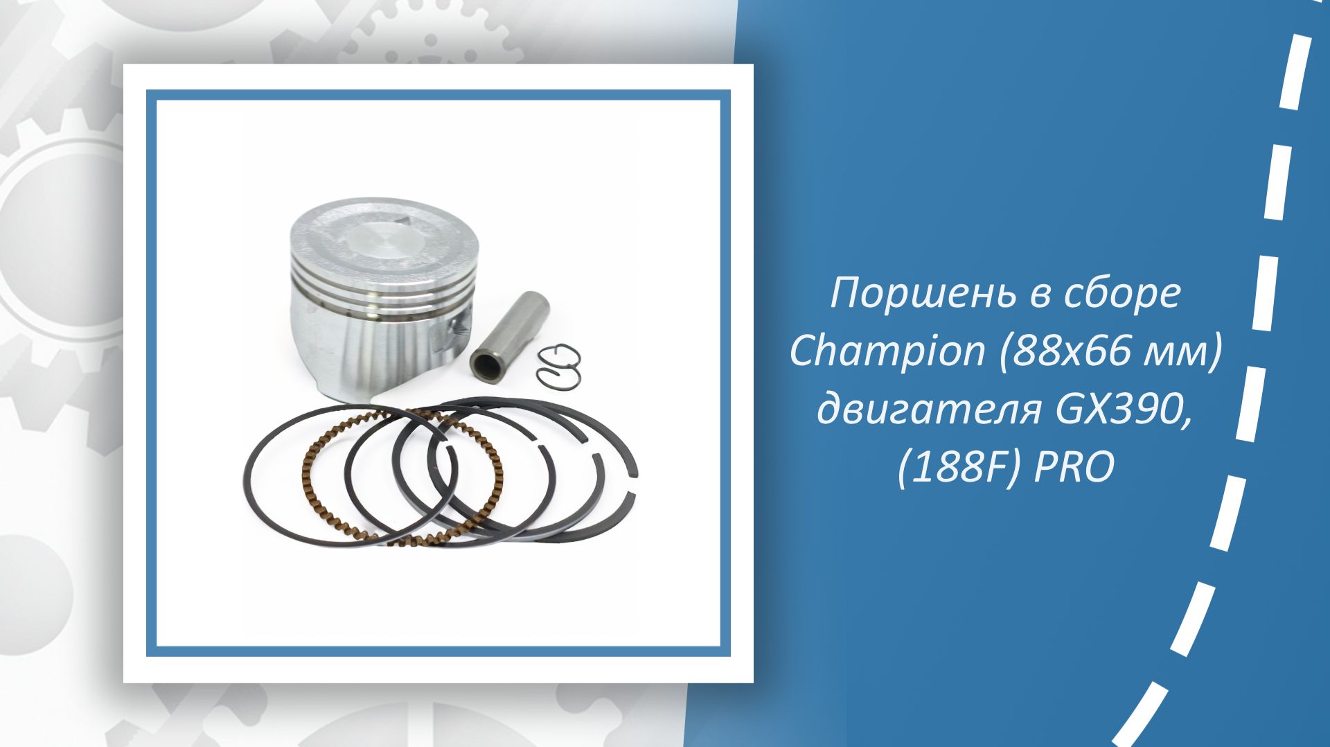 Поршень в сборе Champion (88х66 мм) двигателя GX390, (188F) PRO