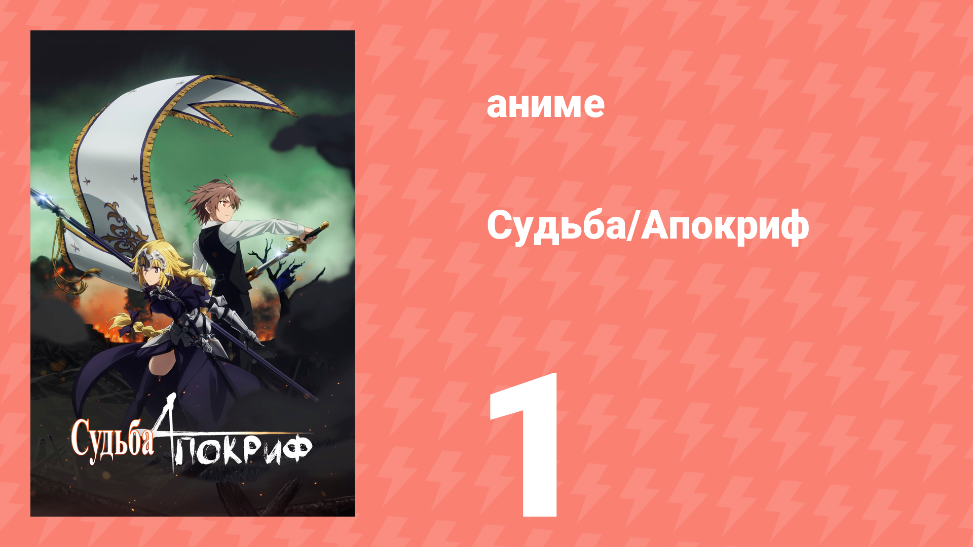 Судьба/Апокриф 1 серия (аниме-сериал, 2017)