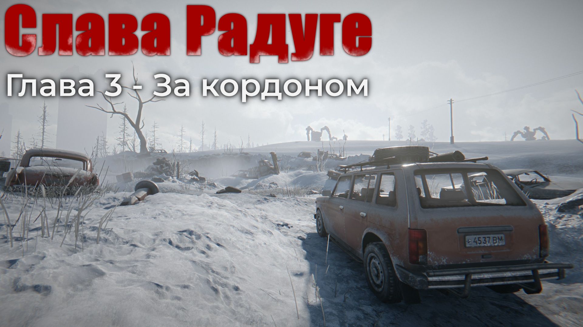 Слава Радуге: Глава 3 - За кордоном. (Hail to the Rainbow прохождение №3)