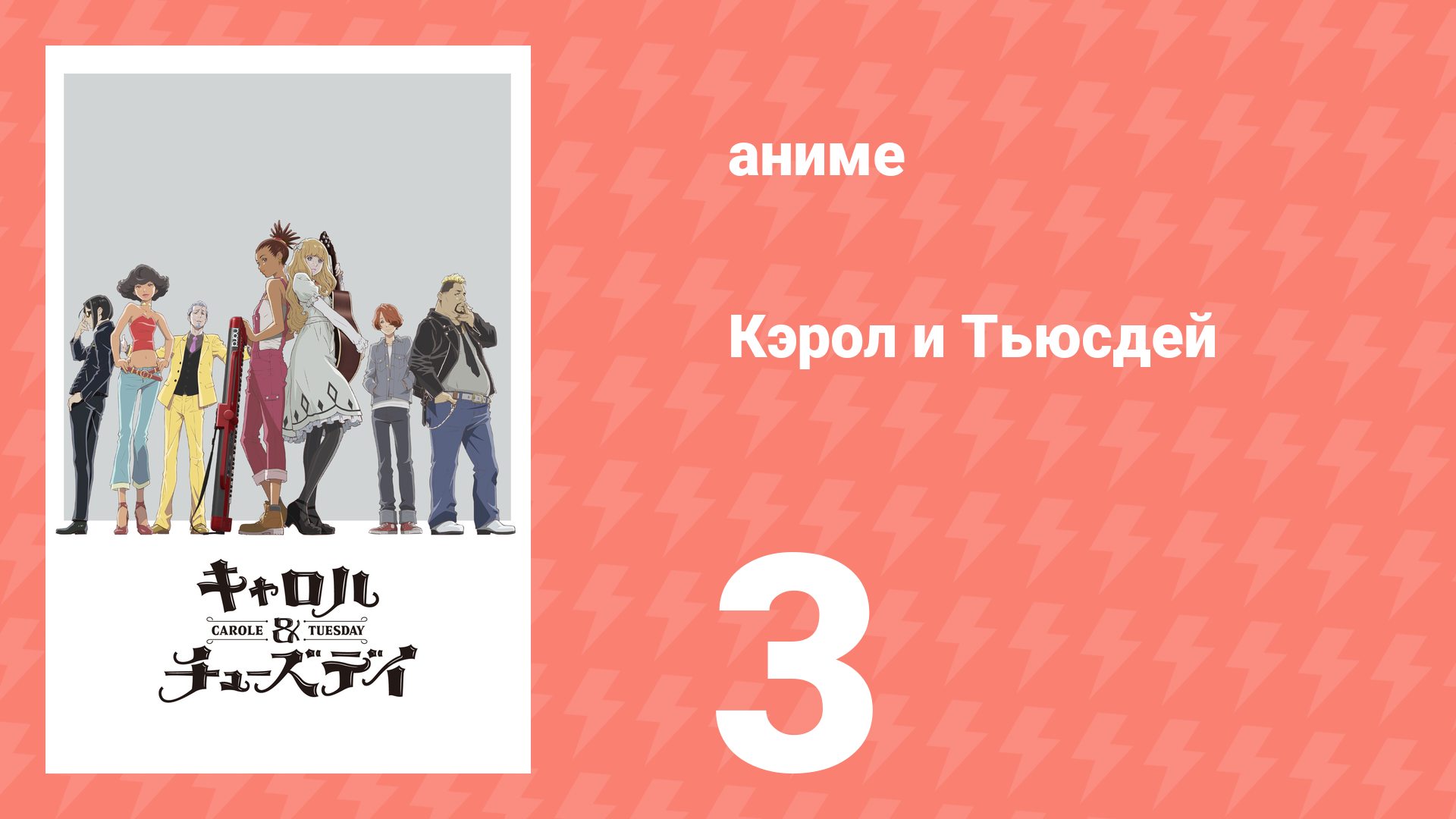 Кэрол и Тьюсдей 3 серия (аниме-сериал, 2019)