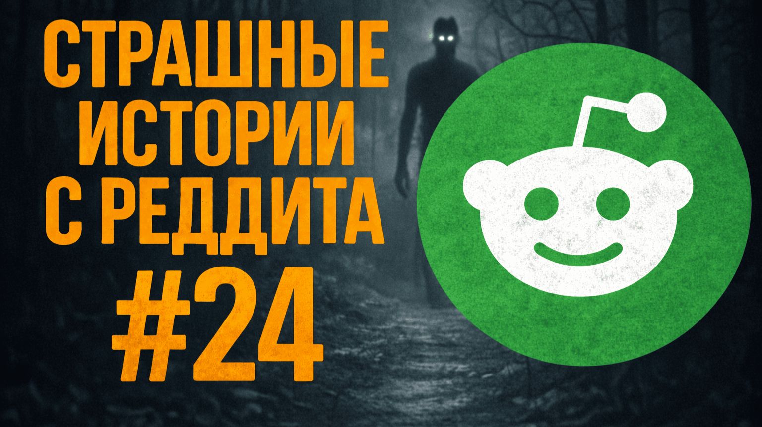 Я нашла форум, где обсуждают МЕНЯ | Страшные истории с Реддита №24