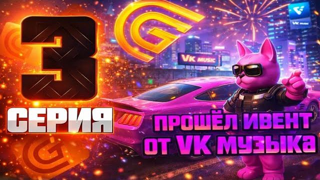 Lp. Путь бомжа #3 Прошёл ивент «VK видео» • Grand Mobile