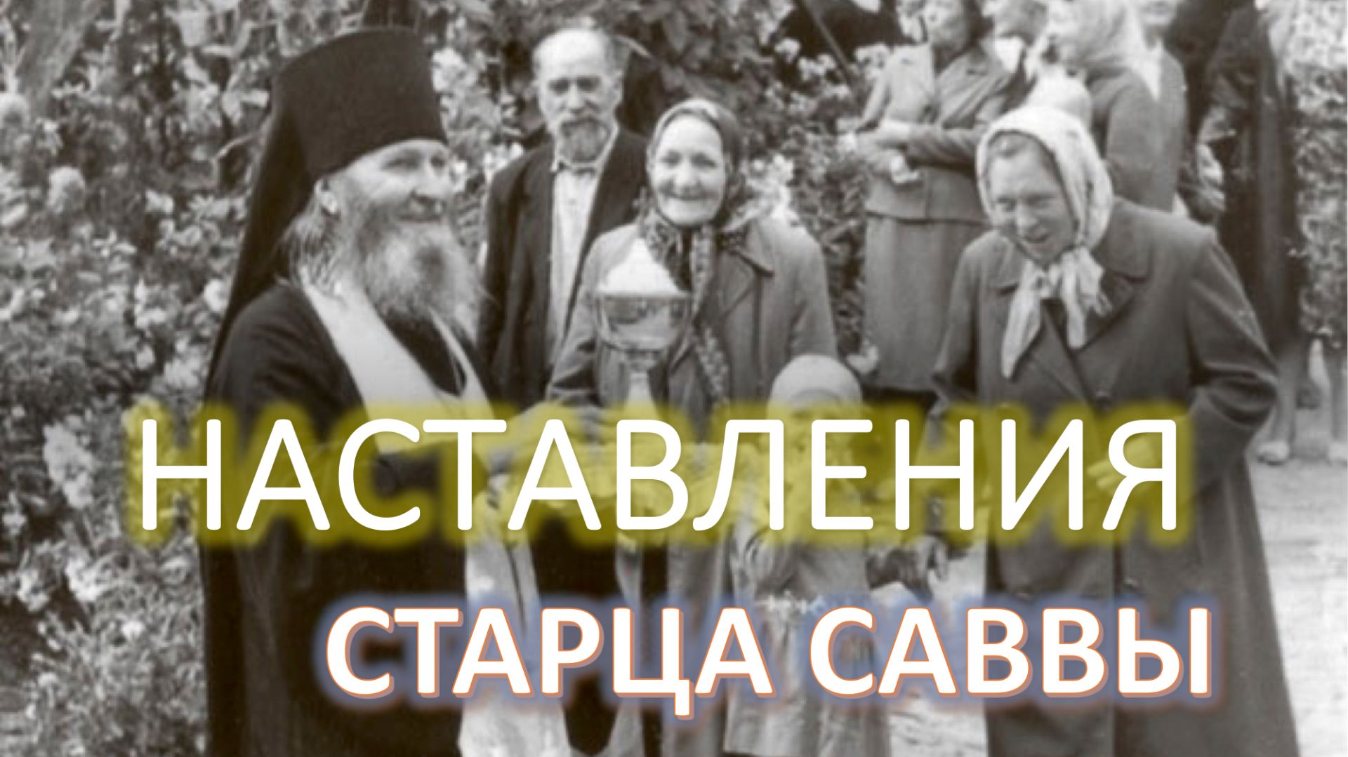 СТАРЕЦ САВВА Псково-Печерский. Лучшие наставления