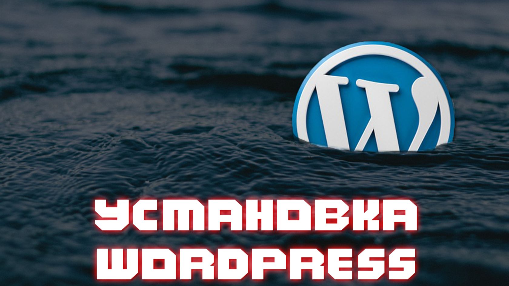 УСТАНОВКА WORDPRESS НА LINUX СЕРВЕР