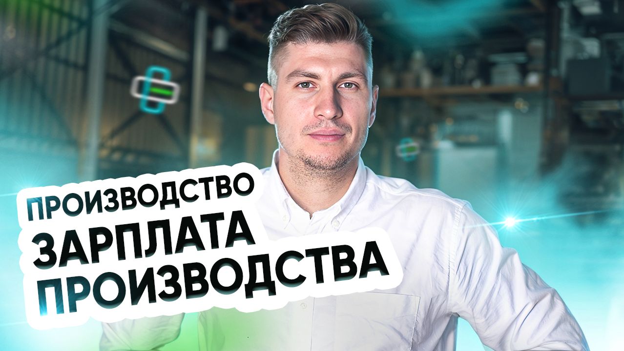 Производство. Зарплата производства
