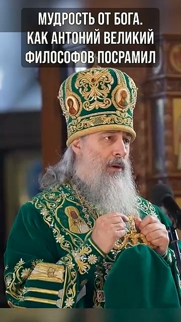 Мудрость от Бога. Или как святой Антоний Великий философов посрамил
