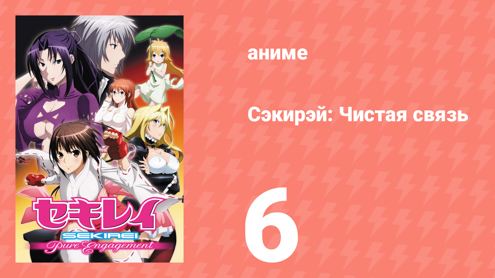 Сэкирэй: Чистая связь 6 серия (аниме-сериал, 2010)