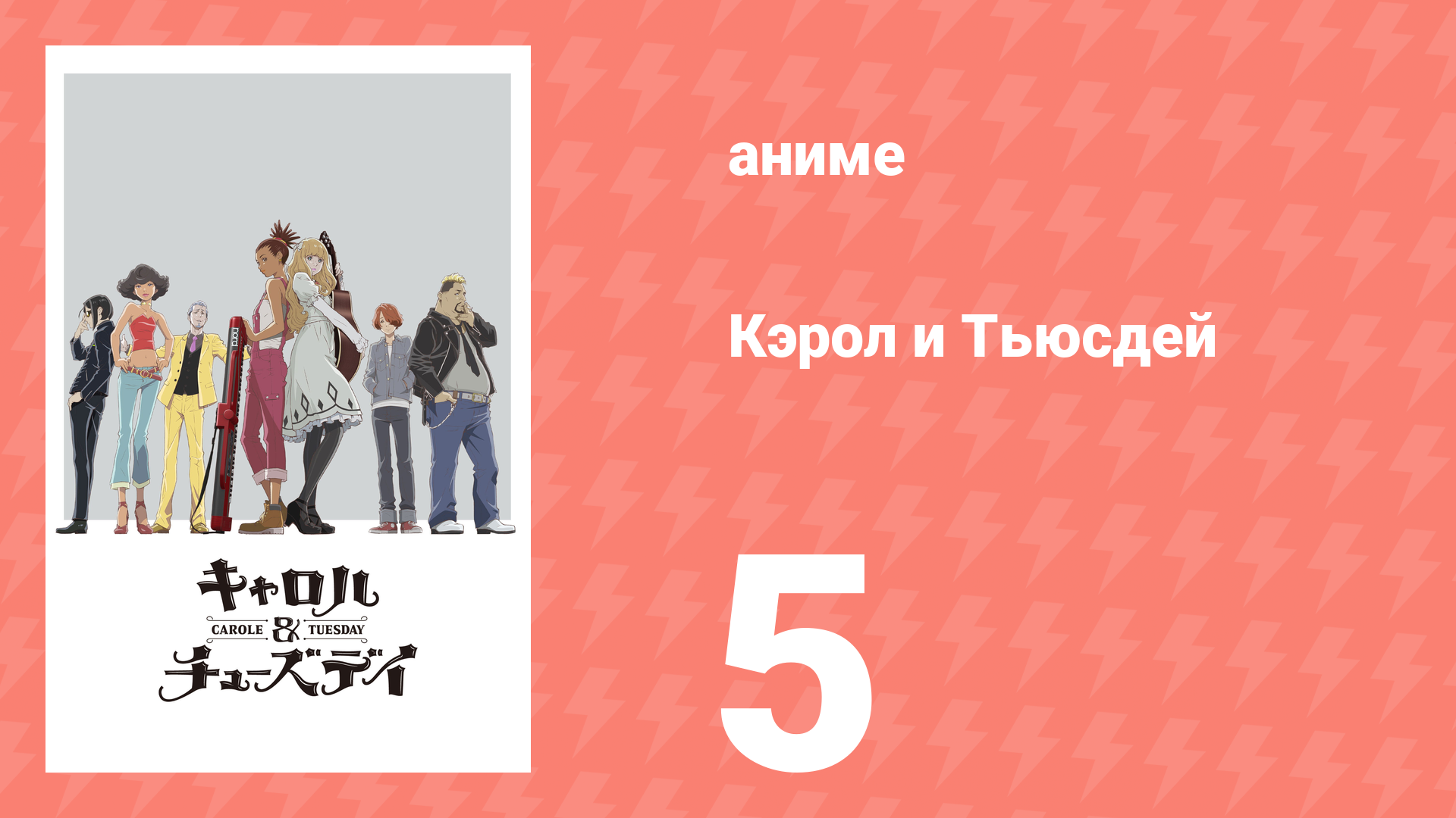 Кэрол и Тьюсдей 5 серия (аниме-сериал, 2019)