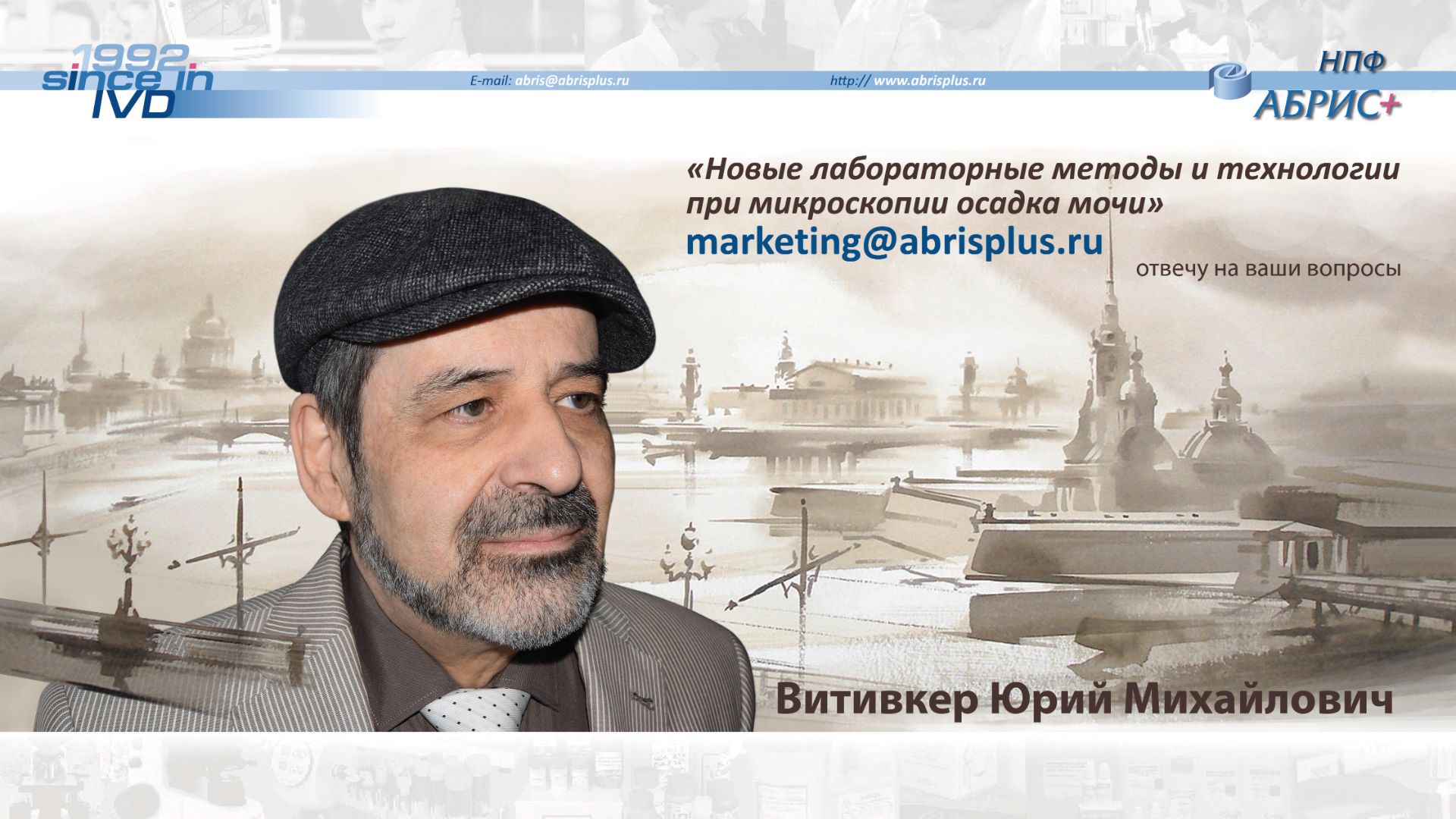 Витивкер Ю.М. «Новые лабораторные методы и технологии при анализе микроскопии мочи»
