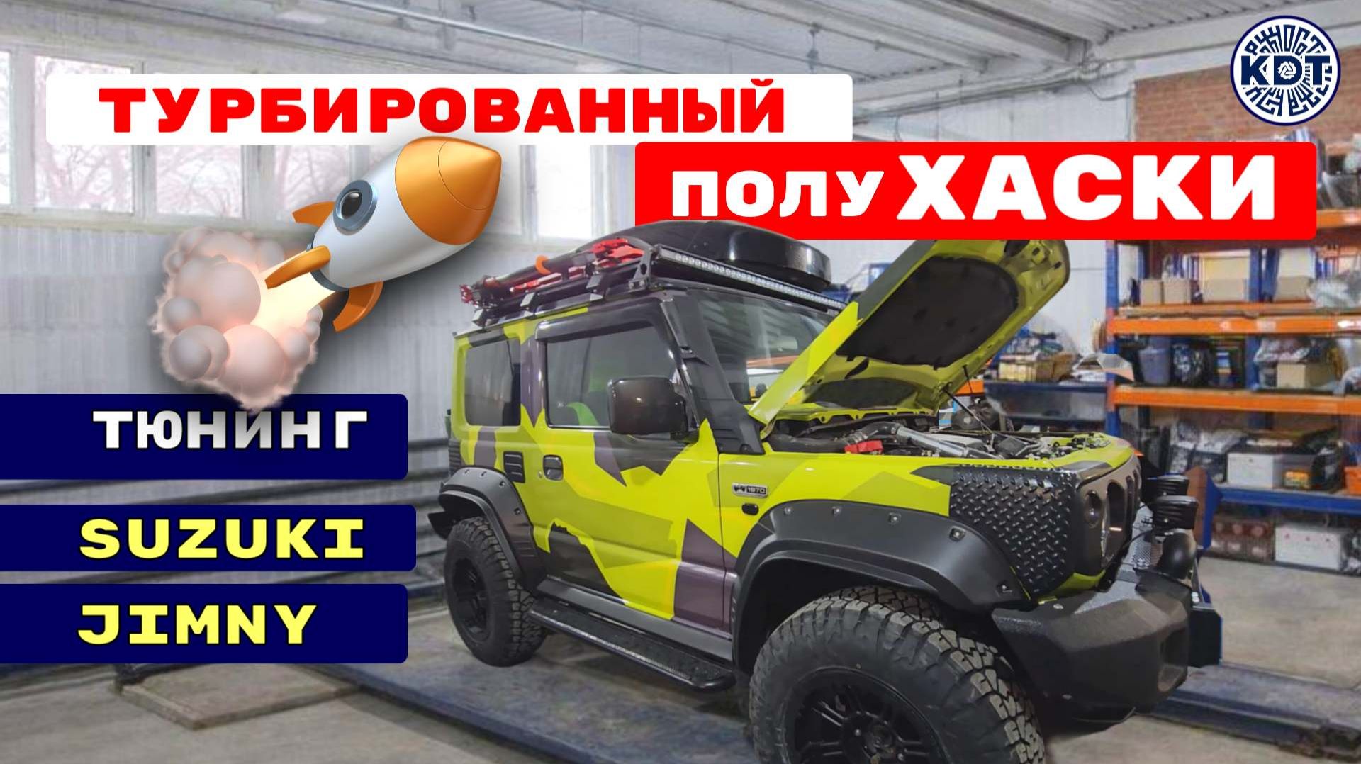 Турбированный полу-Хаски🚀Тюнинг Сузуки Джимни