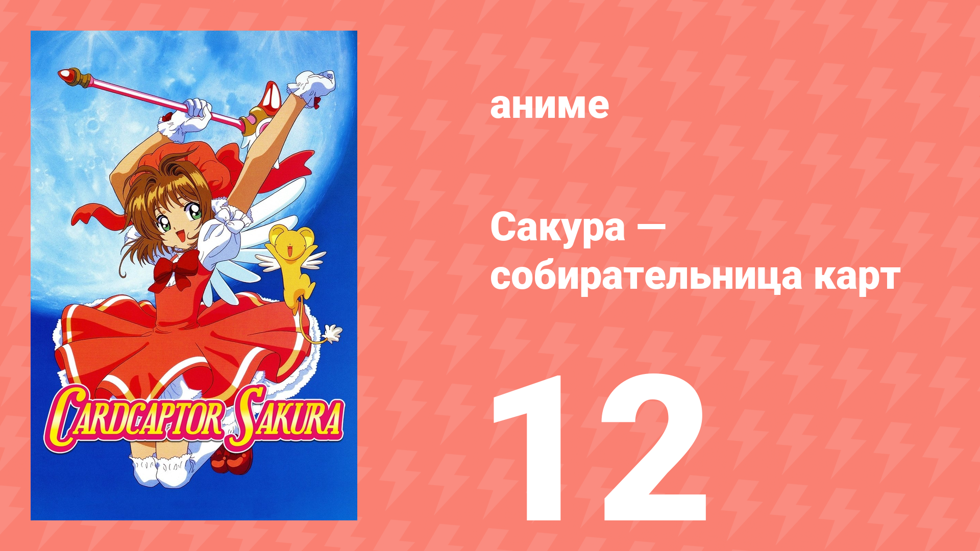 Сакура — собирательница карт 12 серия (аниме-сериал, 1998)