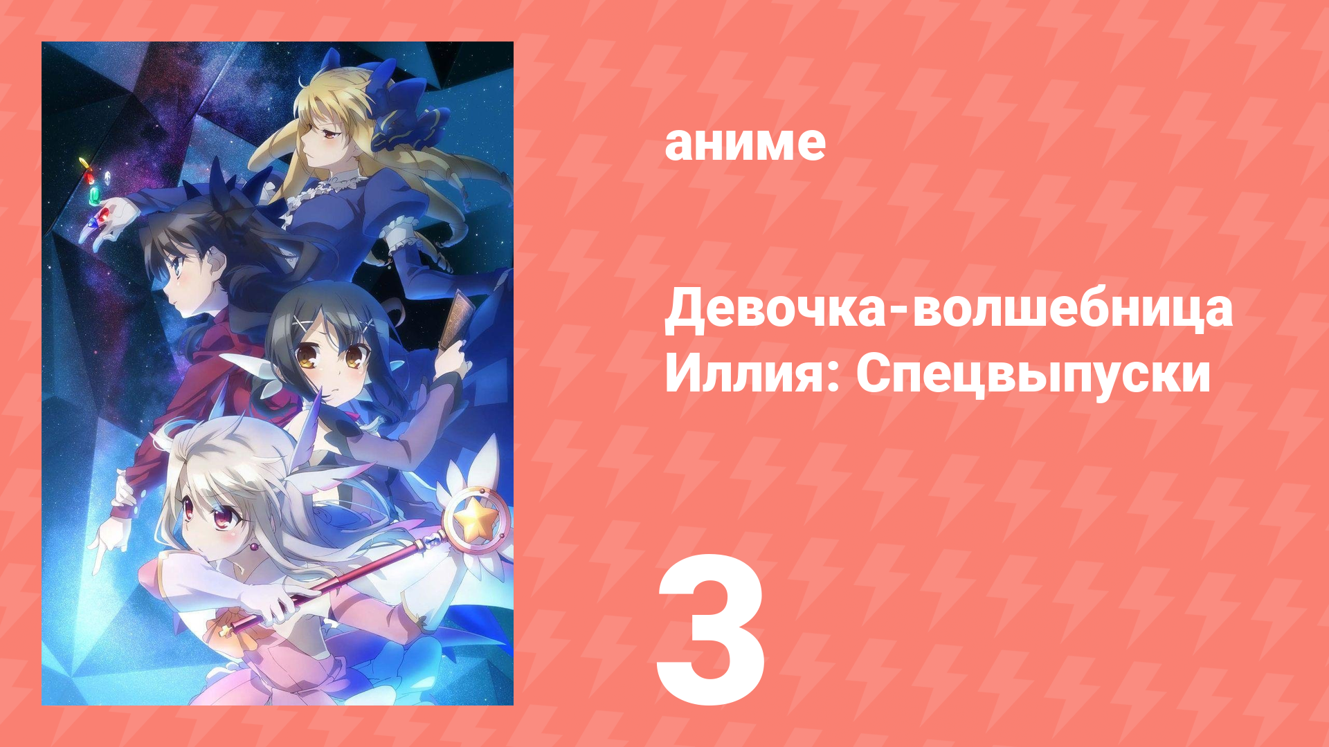 Судьба/Девочка-волшебница Иллия: Спецвыпуски 3 серия (аниме-сериал, 2013)