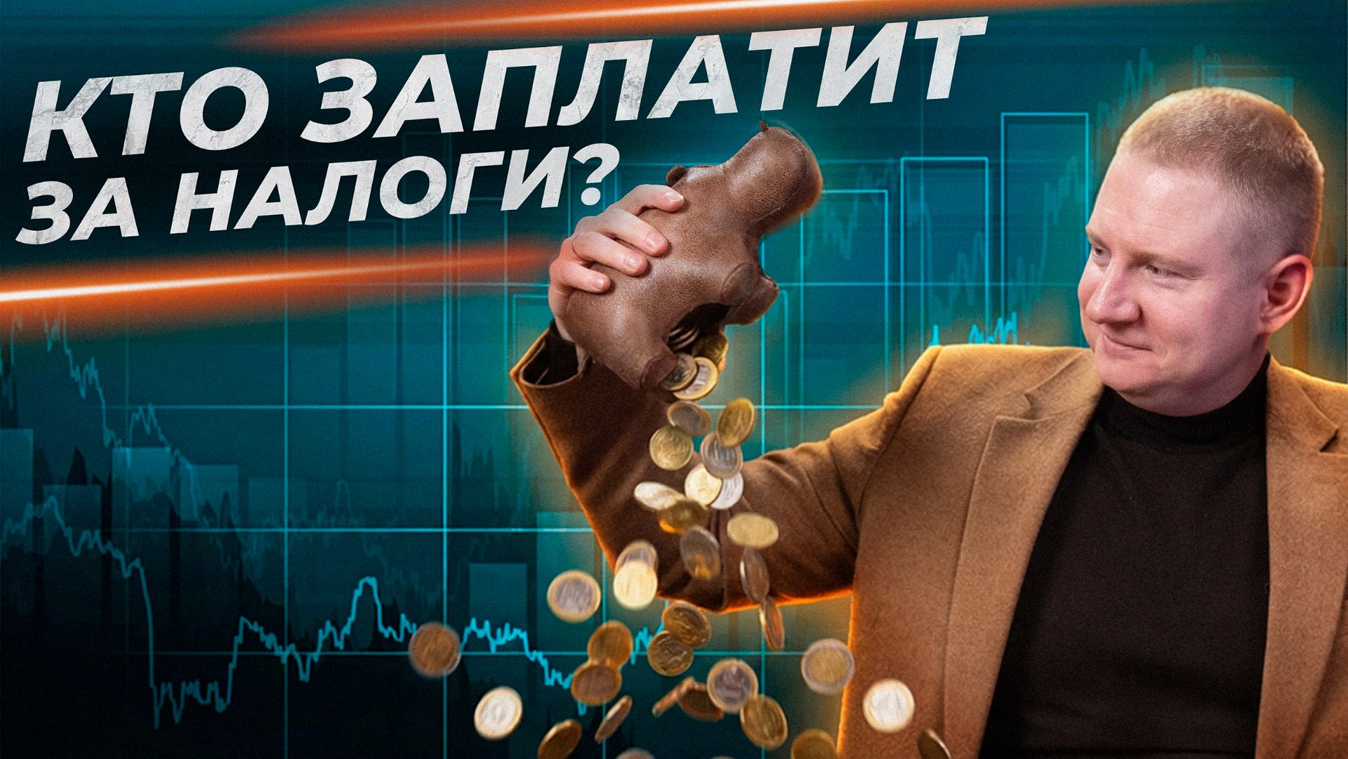 Что такое эластичность или кто платит за рост издержек? | Выжимка из эфира 29.01.2026