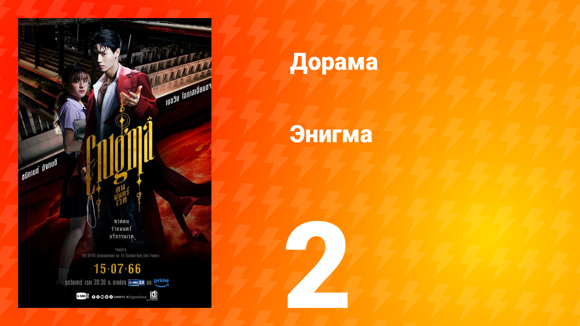 Энигма 1 сезон 2 серия