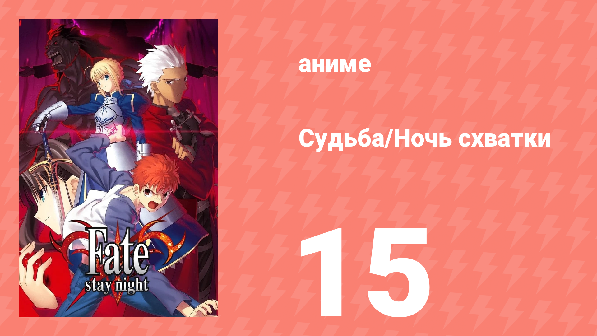 Судьба/Ночь схватки 15 серия (аниме-сериал, 2006)