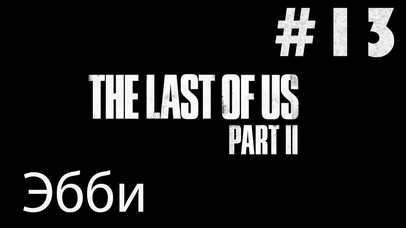The Last of Us Part II #13