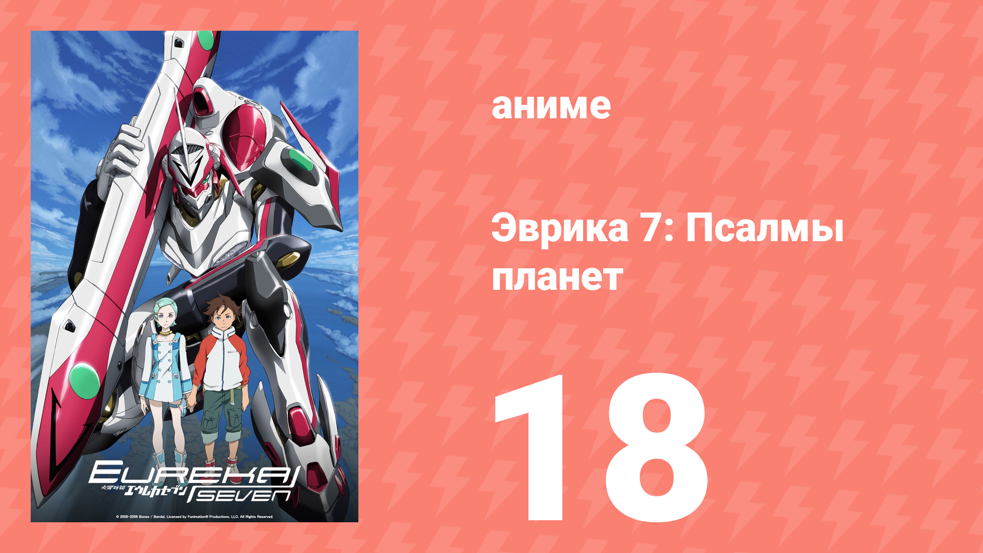 Эврика 7: Псалмы планет 18 серия (аниме-сериал, 2005)