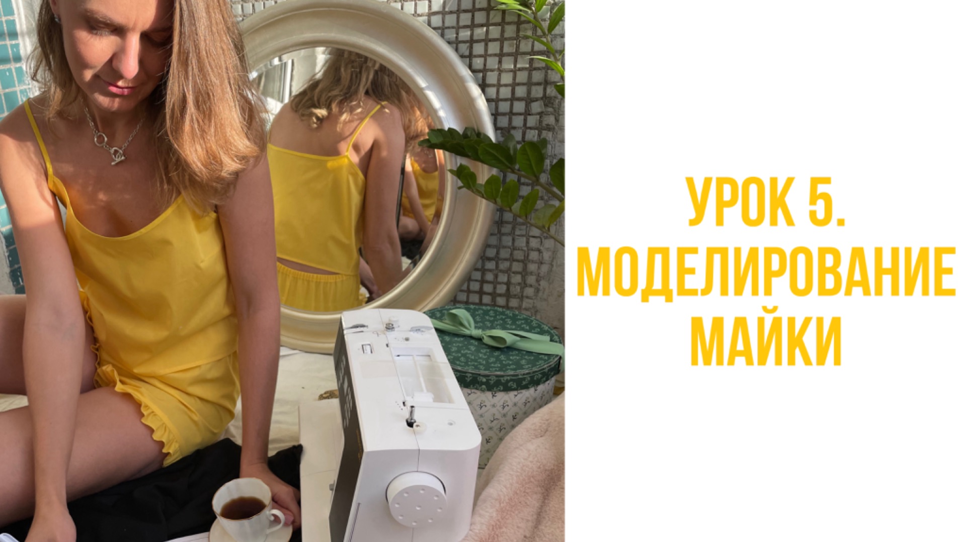 Урок 5.  Моделирование майки на основе базовой выкройки