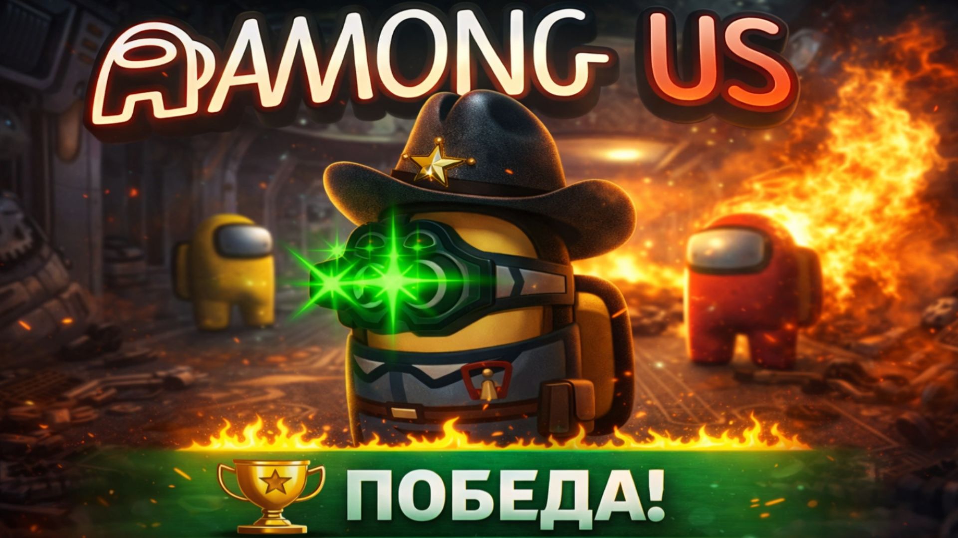 НЕВЕРОЯТНАЯ ИГРА И ПОБЕДА | AMONG US! | ЧАСТЬ 14 #Shadow #AmongUs #shadow #ShadowGamesStudio