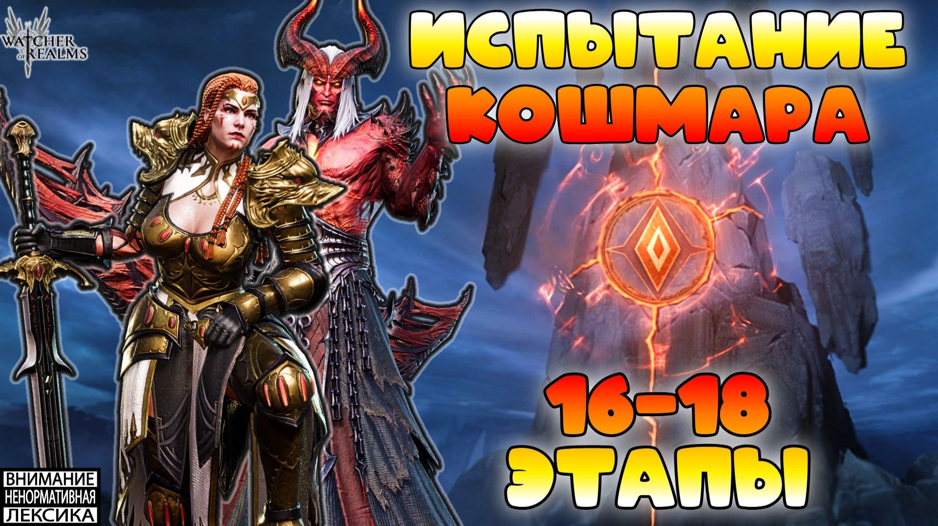 🔴 Испытание Кошмаров — Этапы 16-18 || Watcher of Realms || 18+