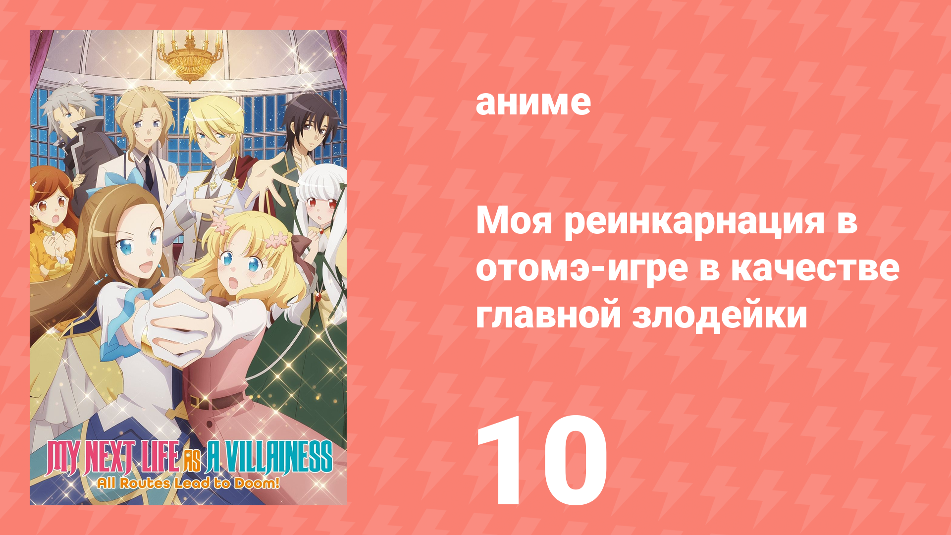 Моя реинкарнация в отомэ-игре в качестве главной злодейки 1 сезон 10 серия (аниме-сериал, 2020)