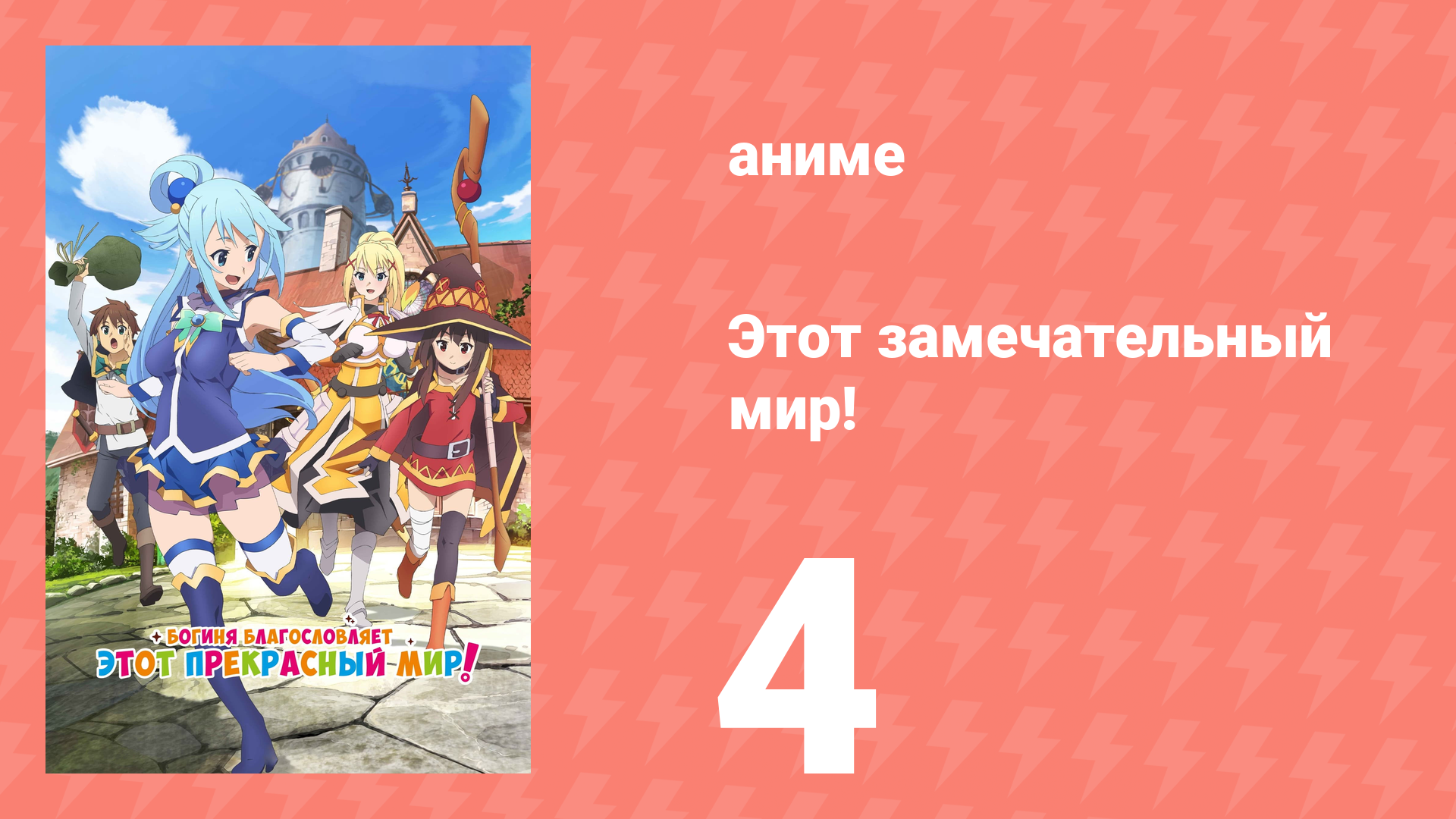 Этот замечательный мир! 1 сезон 4 серия (аниме-сериал, 2016)