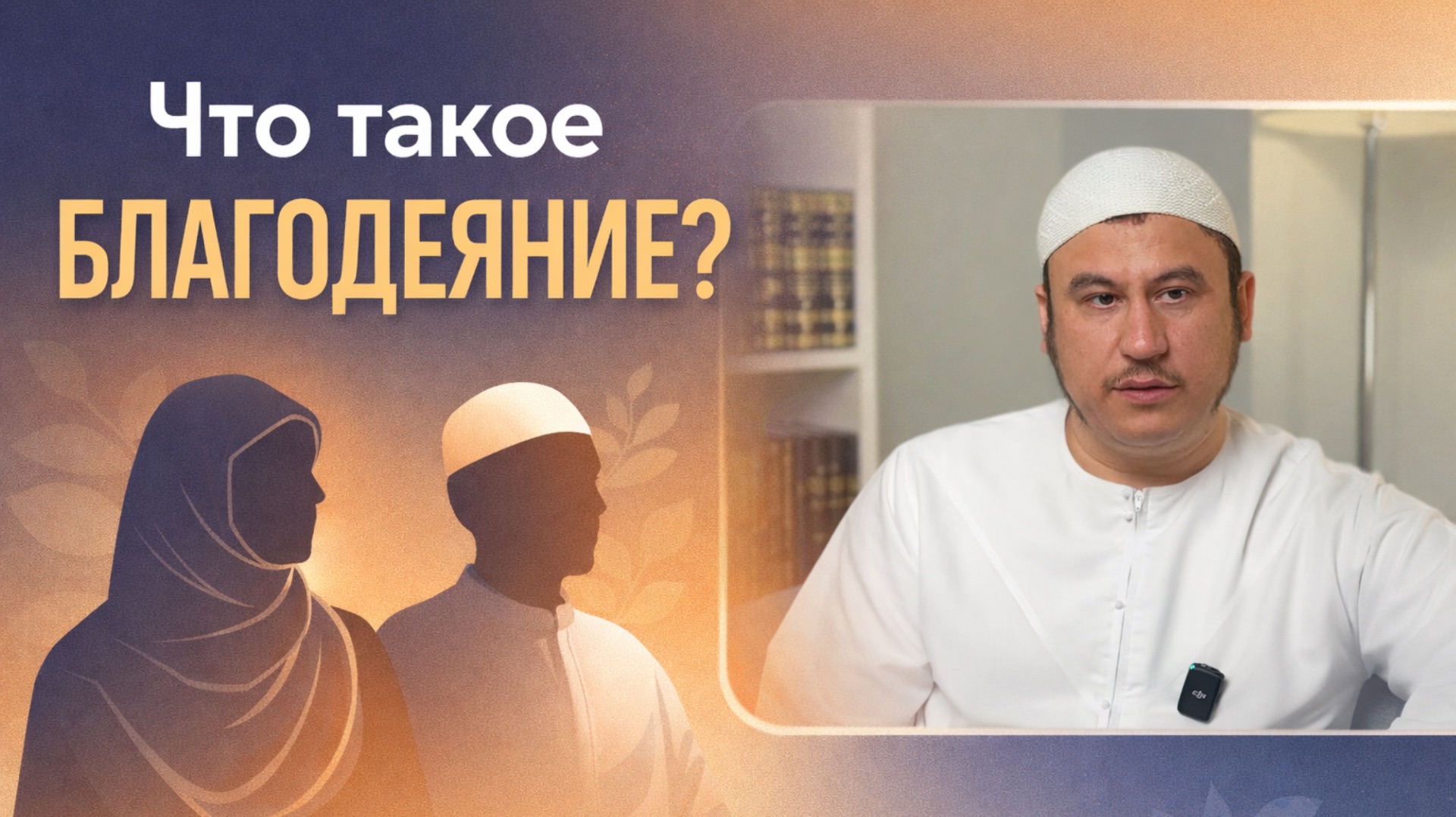 Что такое благодеяние? || Ильшат абу Сальман