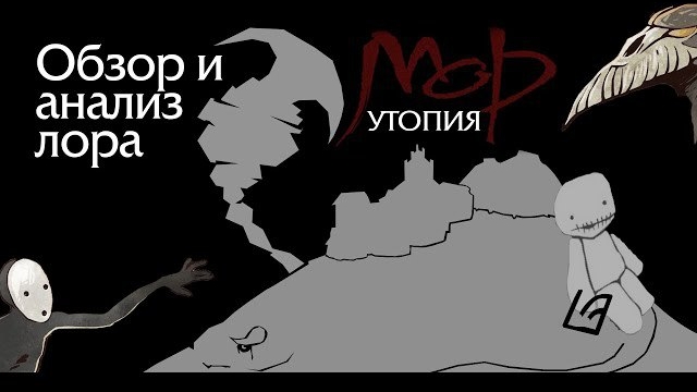 ОБЗОР МОР УТОПИЯ