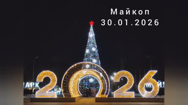 Майкоп, последние дни января