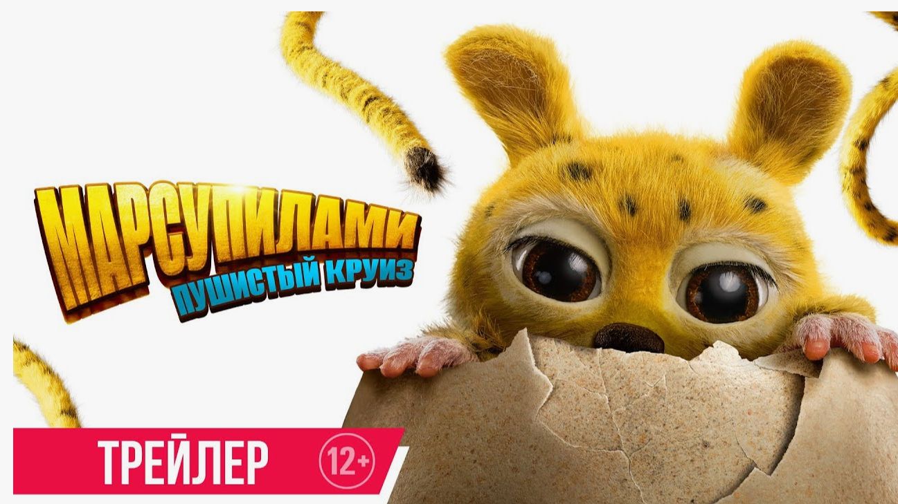 Марсупилами: Пушистый круиз – мультфильм 2026 года