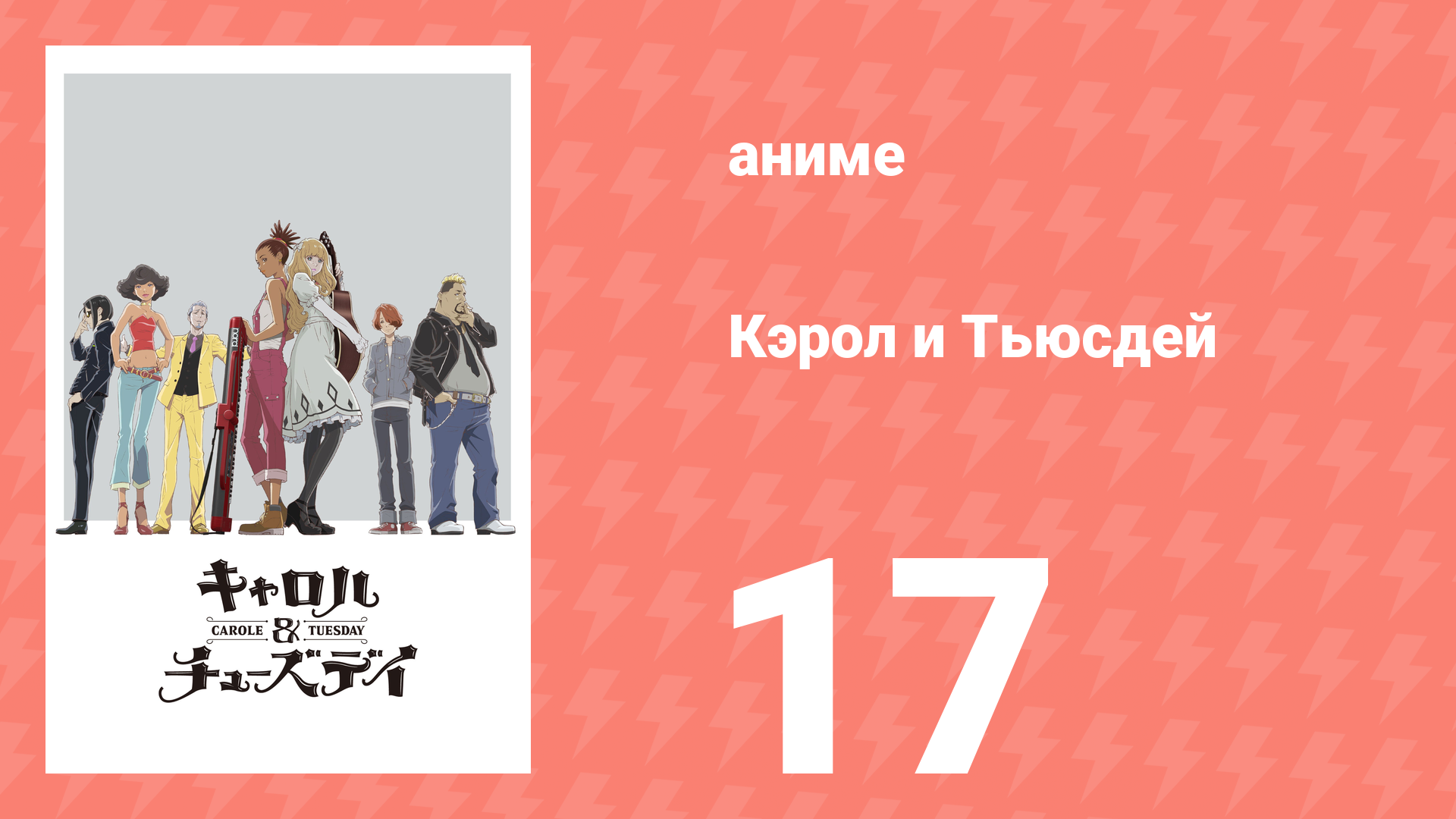 Кэрол и Тьюсдей 17 серия (аниме-сериал, 2019)